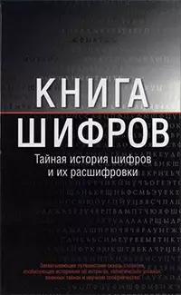 T & P. ​​Library: 6 libros sobre criptografía, cifrados y drams tyunopisi 126250_3