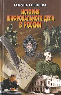 T & P. ​​Knjižnica: 6 Knjige o Kriptografiji, CIPHERS in DRAMS TYUNOPISI 126250_4