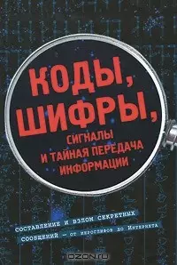 T & P. ​​Knjižnica: 6 Knjige o Kriptografiji, CIPHERS in DRAMS TYUNOPISI 126250_5