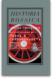 Patiëntenvracht: Geschiedenis van de spoorweg in Rusland van Sociaal Utopie naar 