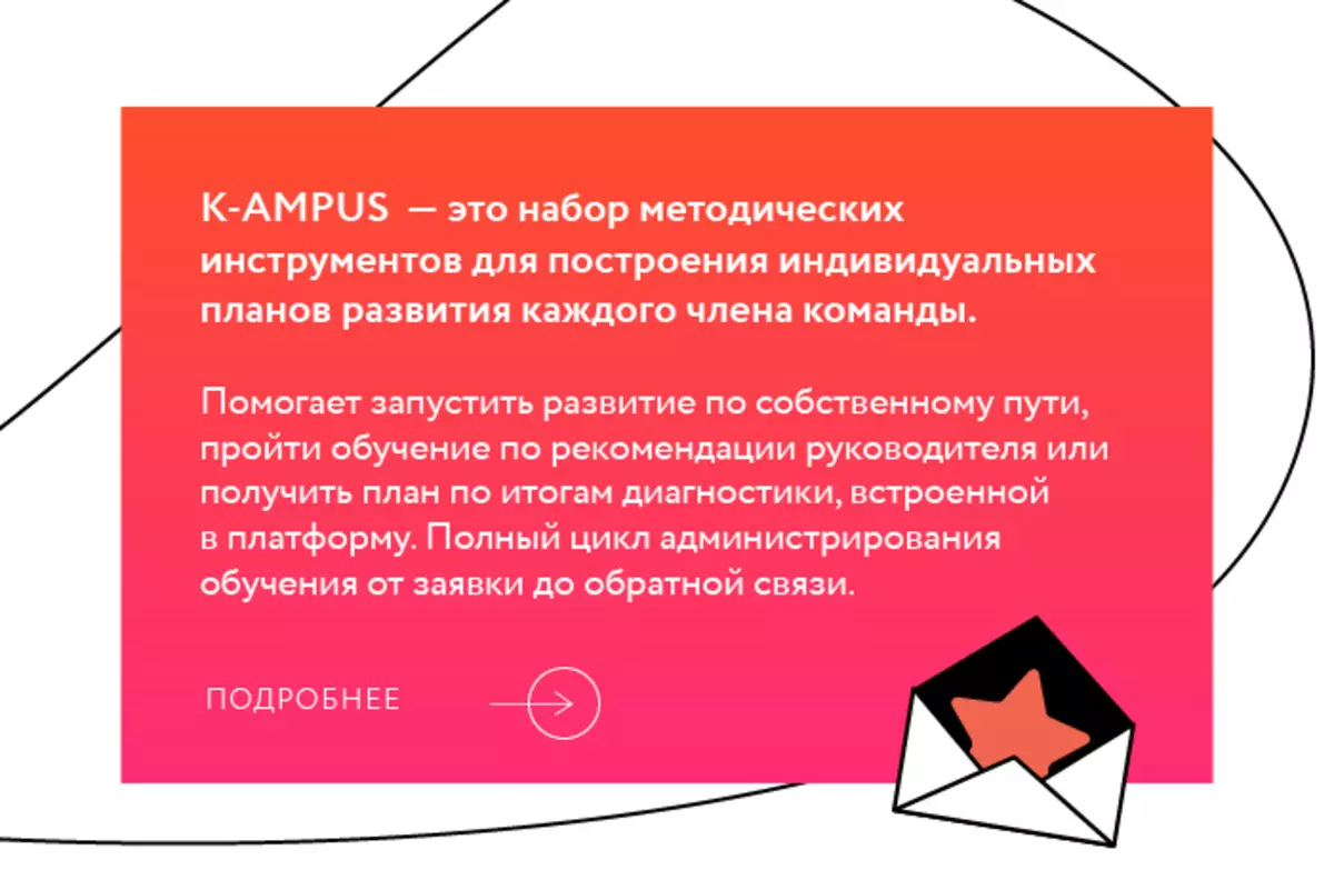 K-Ampus is 'n stel metodologiese instrumente vir die bou van individuele ontwikkelingsplanne vir elke spanlid. Dit help om op sy eie manier te begin ontwikkel, om op die aanbeveling van die kop te studeer of 'n plan te verkry na aanleiding van die resultate van die diagnose wat in die platform ingebou is. 'N Volledige siklus van die toediening van leer van versoek tot terugvoering.