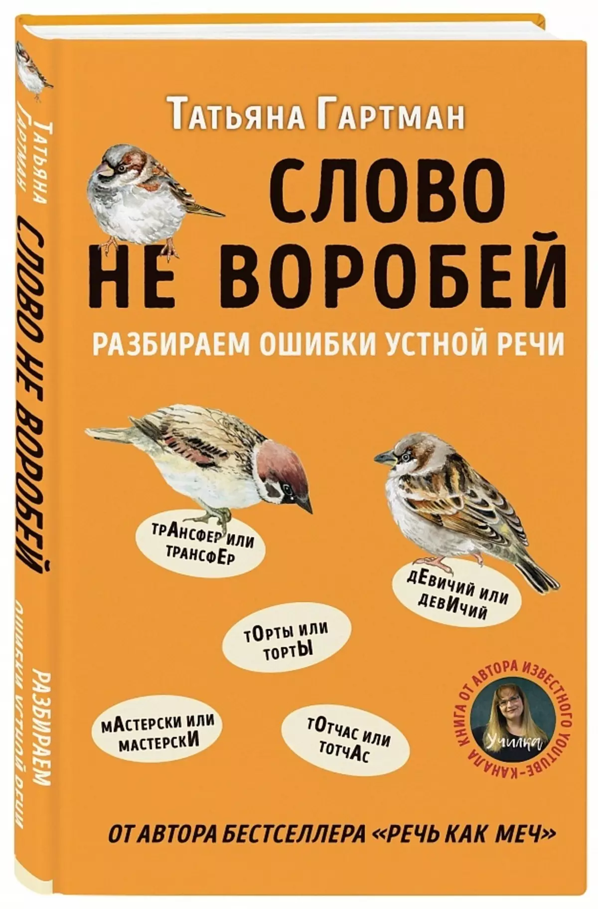 Riječ ne sparrow: rastavljati oralni govor greške