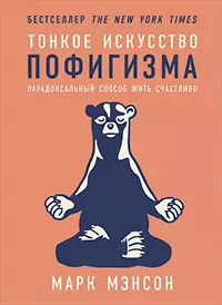 Харгислалын өвөрмөц байдал: Өөрийнхөө агуу байдалд итгэхээ хэрхэн зогсоох, илүү аз жаргалтай болох 1844_1