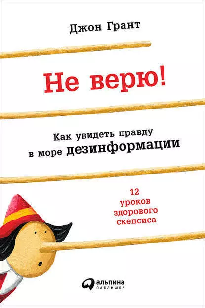 Одамони бошуурона: чӣ хондан, тамошо кардан ва шунидан ва гӯш кардани далелҳо 1982_2