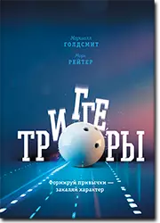 უბრალოდ არ ნიშნავს ადვილად: რა არის ქცევითი ტრიგერები და როგორ მუშაობს ისინი