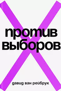 Уреди заузврат: Зашто избори немају никакве везе са демократијом