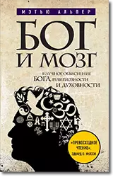 Къде да отидем Зевс: психологията на религията или как хората стават вярващи 2719_14