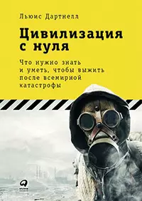 Перажыць постапокалипсис: навуковы журналіст тлумачыць, як пабудаваць цывілізацыю з нуля