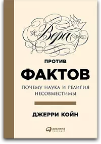 Ne verjamem: biolog-evolutionist o tem, kako je religija zaščitena pred znanostjo in zakaj Adam in Eve nismo prednikov 2906_1