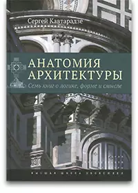 Izgrađena umjetnost: Sergey Kavtaradze o tome kako razumjeti i studirati arhitekturu