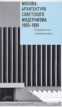 «Масква. Архітэктура савецкага мадэрнізму 1955 ...