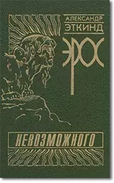 Олександр Еткінд, «Ерос неможливого»