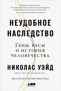 «Անհարմար ժառանգություն: Գեներ, ցեղեր եւ պատմություն ...