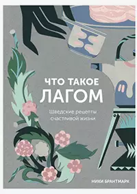 Какво е Lagom 3060_1