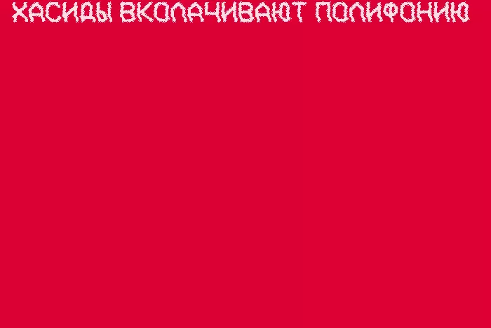 Как да говорим за лингвистика и революции под песните на народите на света