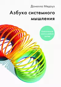 «Жүйелі ойлау ABC». «Адам» баспагері ...