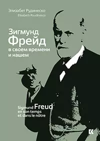 «Зігмунд Фрэйд ў сваім часе і нашым»