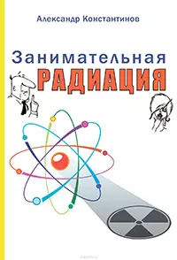 Како зрачење штети здрављу? 3625_2