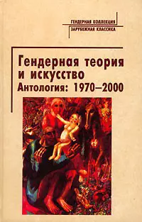 Уметници, обрасци и QUIR практики: 5 книги за феминизмот во уметноста 3633_3