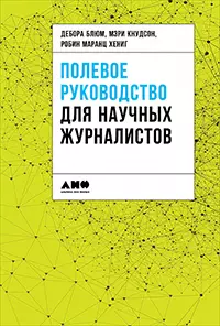 «Палявы кіраўніцтва для навуковых журналістаў»