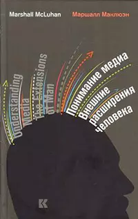 «Разуменне медыя: Знешнія пашырэння чалавека», ...