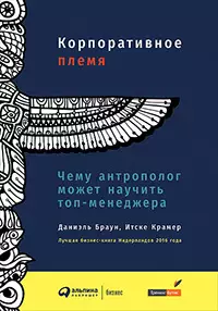 Oihan Korporatiboa: Nola ikasi lankideekin komunikatzen, tribu basatiak ikasten 3744_1