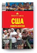 САЩ. Североизток. Guide.