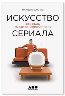 «Мистецтво серіалу: Як стати успішним авт ...