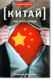 Оријентална мудрост: шест књига за оне који послују са Кином 4281_3