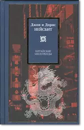 Oriental wiisheid: seis boeken foar dyjingen dy't in bedriuw hâlde mei Sina 4281_4