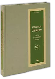 Oriental wiisheid: seis boeken foar dyjingen dy't in bedriuw hâlde mei Sina 4281_6