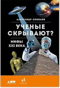 «Вчені приховують? Міфи XXI століття »