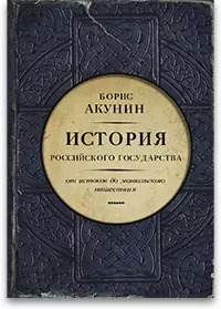 Remplissez les lacunes: 5 livres pour ceux qui sautent les leçons de l'histoire 4344_7