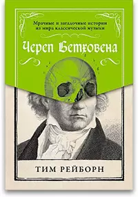 Гавал Beethoven, Mafia Salieri болон дундад зууны үеийн рок н ролл: сонгодог хөгжмийн гунигтай түүх