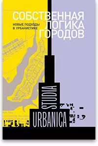 «Қалалардың меншікті логикасы: & NB жаңа тәсілдері ...