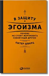 Дени сак эгоизм: Эмне үчүн өз кызыкчылыктарына кам көрүшөт 4495_1