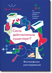 философия Foundation: Как вярата в Санта ни извади от задънената улица? 4581_1