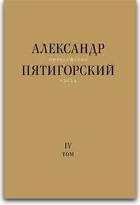 Alexander Pyatigorsky. Văn xuôi triết học. T. IV ...