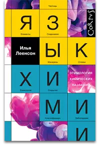 Люсифер Сары: Фосфор, цинк, фтор фтор һәм башка химик элементлар исемнәре кайдан булган 4601_1