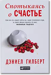 Дэніэл Гілберт, «Спатыкаючыся пра шчасце»