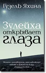 「10年前に標準主義者が反射したと思われた。いいえ！」：デビュー小説についてのGuzel Yakhina