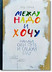 ان جي وچ ۾ اهو ضروري آهي ۽ مان چاهيان ٿو: 8 صلاحون توهان جي خواهش کي ٻين کان ڌار ڪرڻ لاء 4893_2