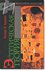 Теодор Адорно, «Естетична теорія»