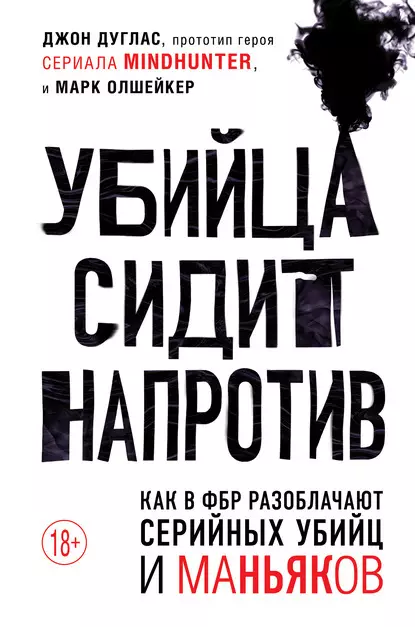 Како сериските убијци и манијаци се изложуваат во ФБИ 49710_1