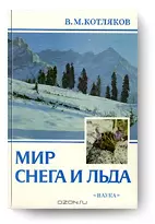 Βλαντιμίρ Kotlyakov, «Ο Κόσμος του Χιονιού και Πάγου»