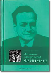 Ричард Фейнман, Ралф Лейтън. - Разбира се, Jester ...