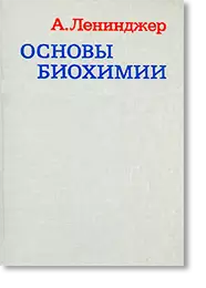 “生物化学的基础知识”Albert Leninger