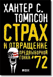 Democratici contro i repubblicani: Hunter Thompson sulla gara preelezione negli Stati Uniti 72 anni