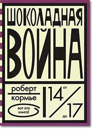 Через не можу: Вольтер, Ремарк, Хакслі і інші жертви цензури 5810_18