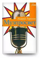 7 livres sur l'histoire de la musique: de la boite à Gorokhov 6041_7